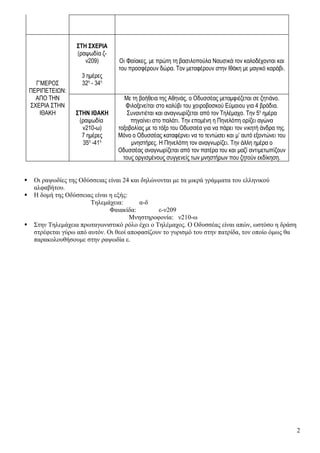 οι περιπετειες του οδυσσεα απο την τροια εως την ιθακη | PDF