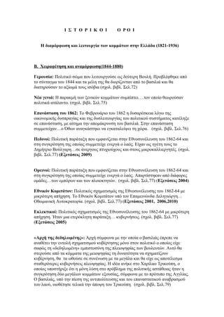 Ιστορικοί όροι - Ερωτήσεις επανάληψης | DOC