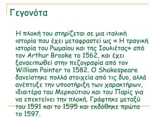 ρωμαίος και ιουλιέτα | PPT