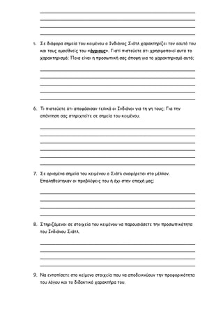 ΕΝΑ ΠΑΛΙΟ ΜΗΝΥΜΑ ΓΙΑ ΤΟ ΣΥΓΧΡΟΝΟ ΚΟΣΜΟ, ΦΥΛΛΟ ΕΡΓΑΣΙΑΣ | DOC