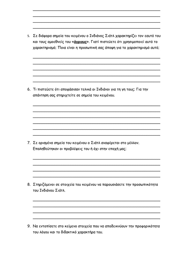 ΕΝΑ ΠΑΛΙΟ ΜΗΝΥΜΑ ΓΙΑ ΤΟ ΣΥΓΧΡΟΝΟ ΚΟΣΜΟ, ΦΥΛΛΟ ΕΡΓΑΣΙΑΣ | DOC