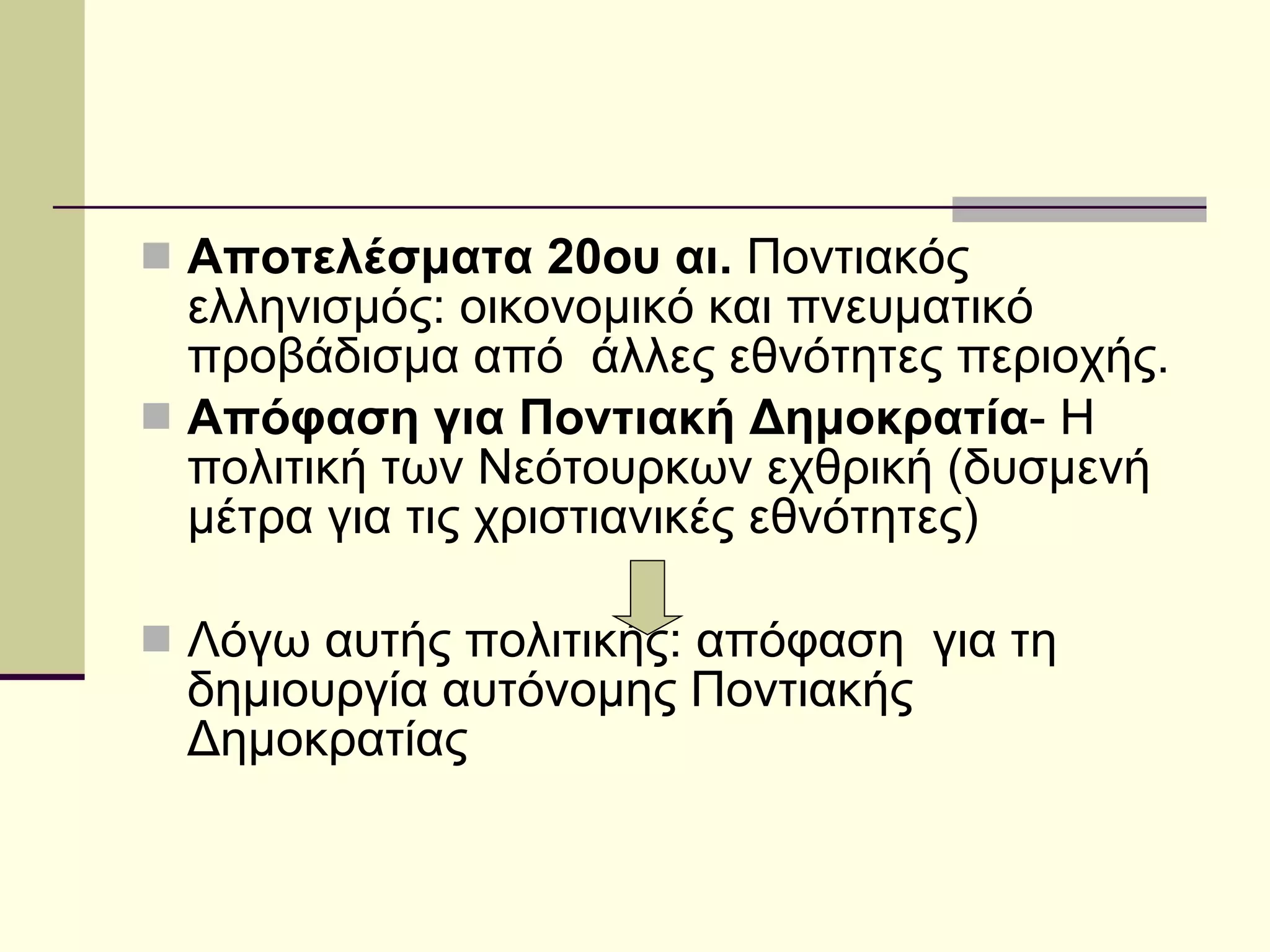 Παρευξείνιος Ελληνισμός | PPT