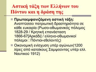 Παρευξείνιος Ελληνισμός | PPT