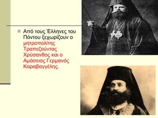 Παρευξείνιος Ελληνισμός | PPT