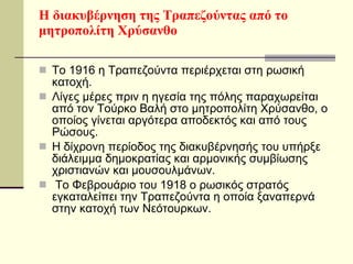Παρευξείνιος Ελληνισμός | PPT