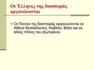 Παρευξείνιος Ελληνισμός | PPT
