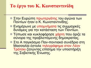 Παρευξείνιος Ελληνισμός | PPT