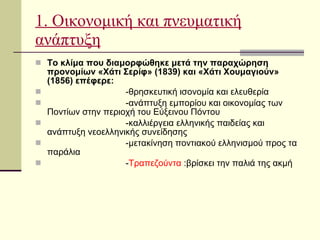 Παρευξείνιος Ελληνισμός | PPT
