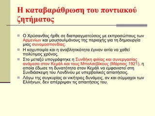 Παρευξείνιος Ελληνισμός | PPT