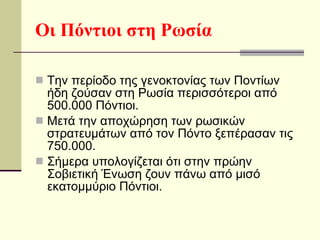 Παρευξείνιος Ελληνισμός | PPT