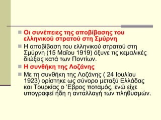 Παρευξείνιος Ελληνισμός | PPT