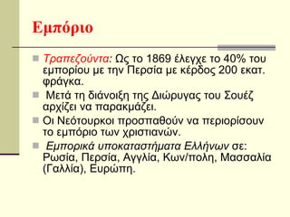 Παρευξείνιος Ελληνισμός | PPT