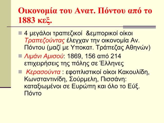 Παρευξείνιος Ελληνισμός | PPT
