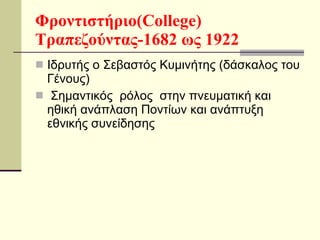 Παρευξείνιος Ελληνισμός | PPT