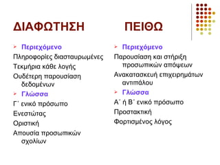 H πειθώ | PPT