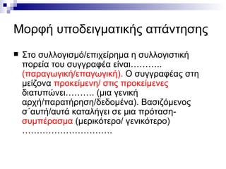 Eπίκληση στη λογική | PPT