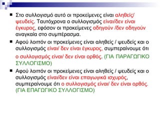 Eπίκληση στη λογική | PPT