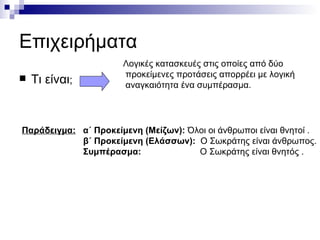 Eπίκληση στη λογική | PPT