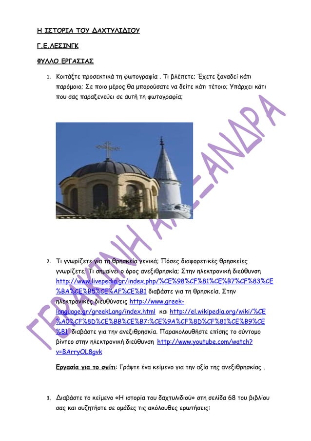 Η ΙΣΤΟΡΙΑ ΤΟΥ ΔΑΧΤΥΛΙΔΙΟΥ, ΦΥΛΛΟ ΕΡΓΑΣΙΑΣ | DOC