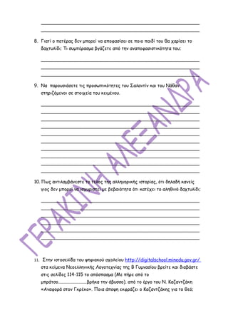 Η ΙΣΤΟΡΙΑ ΤΟΥ ΔΑΧΤΥΛΙΔΙΟΥ, ΦΥΛΛΟ ΕΡΓΑΣΙΑΣ | DOC