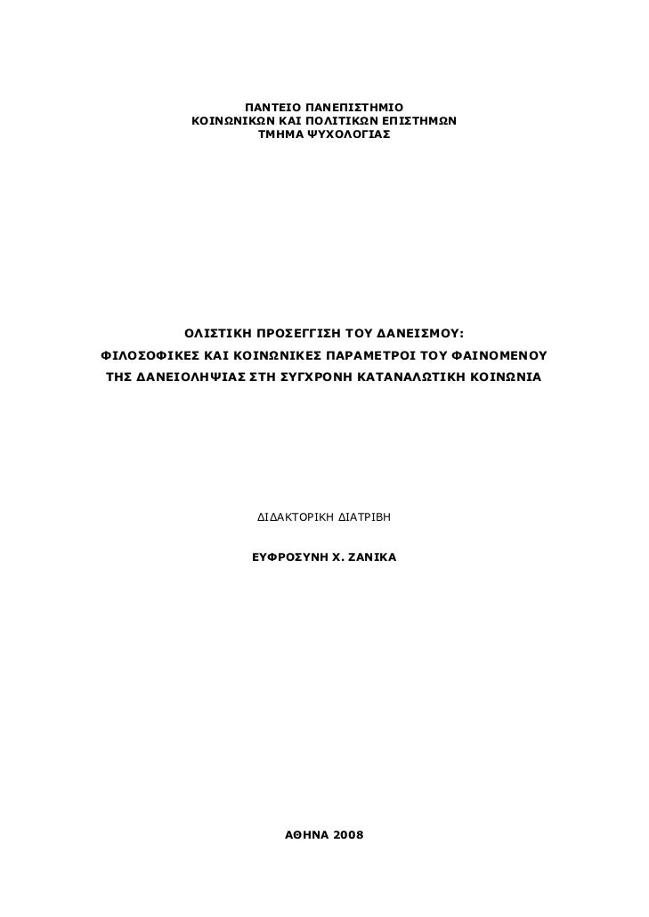 Ολιστικη προσεγγιση δανεισμου