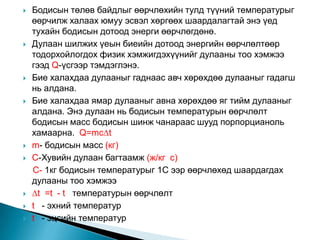 бодисын хувирал | PPTX