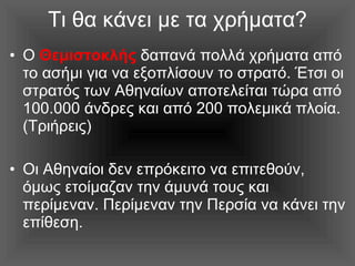 η μάχη των Θερμοπυλών | PPT