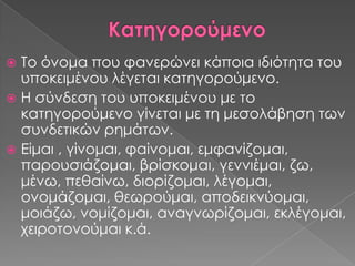 υποκ ρημα-αντικ | PPT