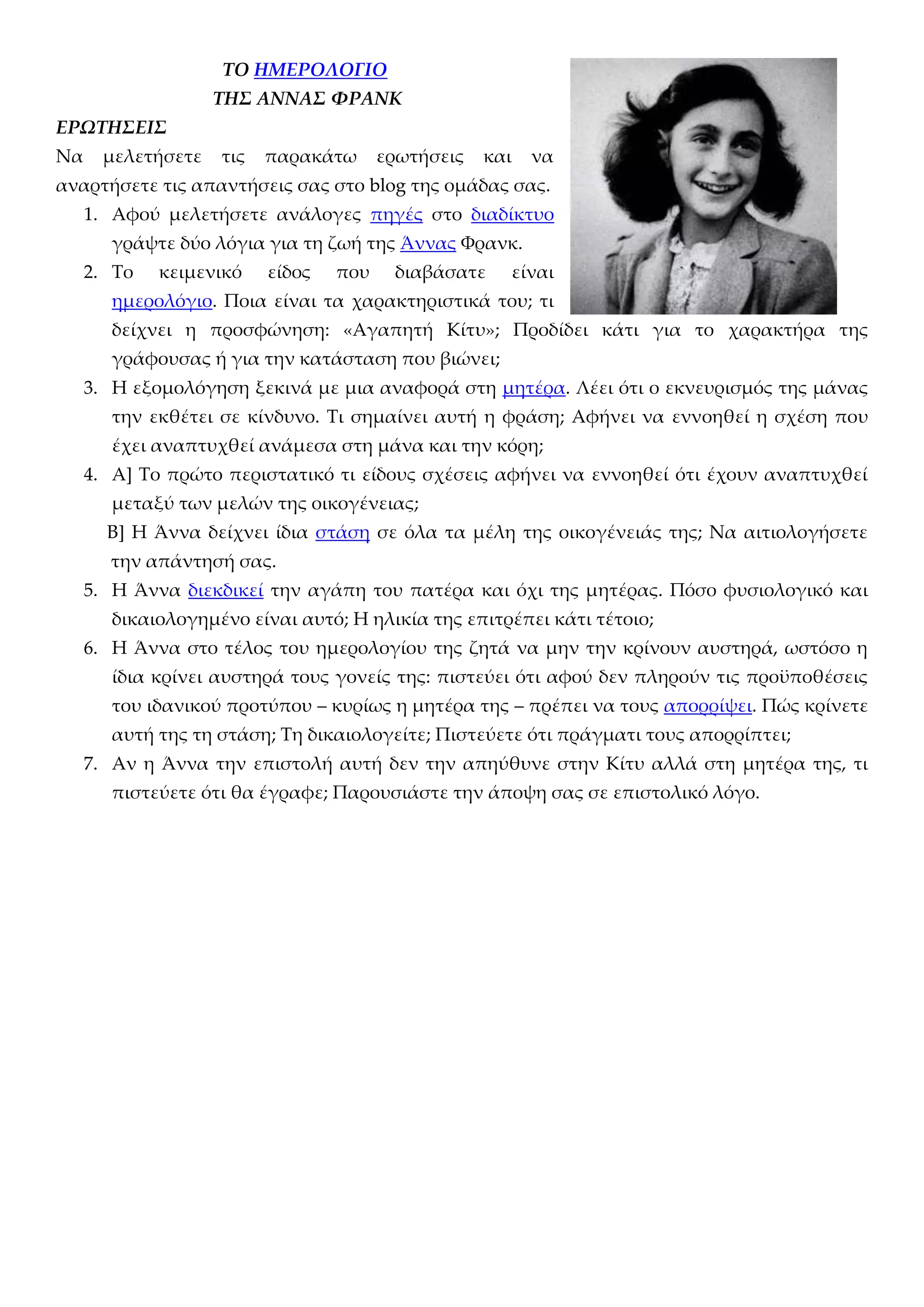 ΑΠΟ ΤΟ ΗΜΕΡΟΛΟΓΙΟ ΤΗΣ ΑΝΝΑΣ ΦΡΑΝΚ | DOCX