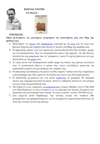 ΚΩΣΤΑΣ ΤΑΧΤΣΗΣ ΤΑ ΡΕΣΤΑ | PDF