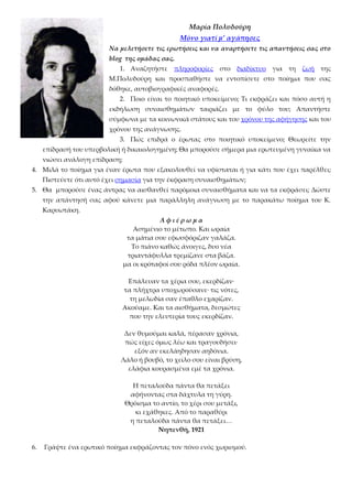 Μ. ΠΟΛΥΔΟΥΡΗ ΜΟΝΟ ΓΙΑΤΙ Μ' ΑΓΑΠΗΣΕΣ | DOCX