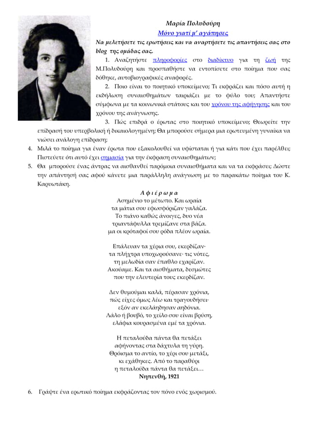 Μ. ΠΟΛΥΔΟΥΡΗ ΜΟΝΟ ΓΙΑΤΙ Μ' ΑΓΑΠΗΣΕΣ | PDF