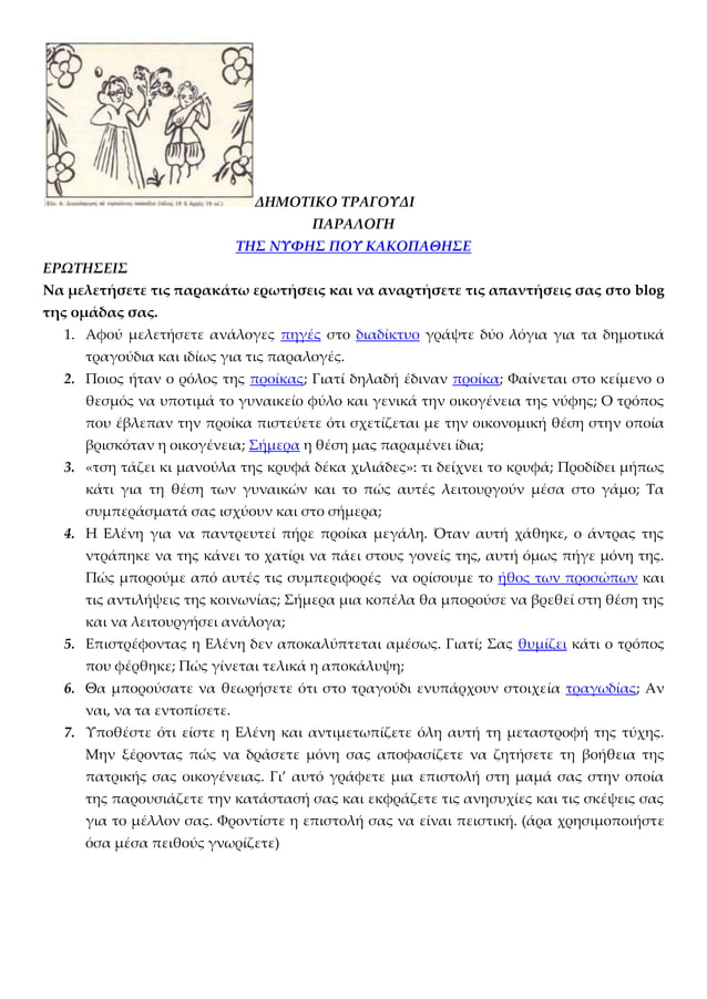 ΔΗΜΟΤΙΚΟ ΤΗΣ ΝΥΦΗΣ ΠΟΥ ΚΑΚΟΠΑΘΗΣΕ | PDF