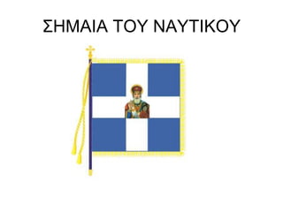 greek flag | PPT