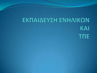 εκπαιδευση ενηλικων | PPTX