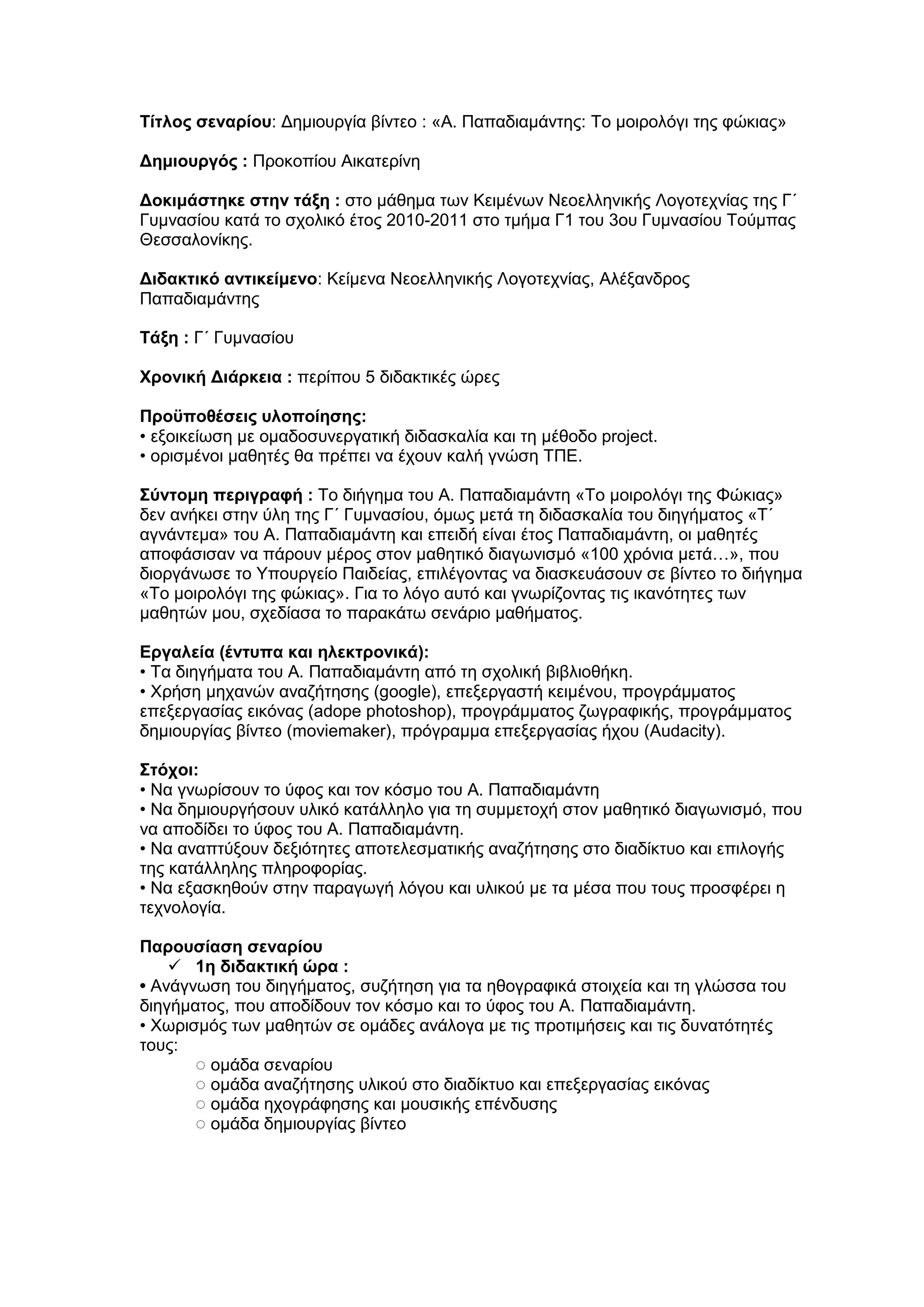 Σεναριο λογοτεχνιας: Το μοιρολόγι της φώκιας | PDF