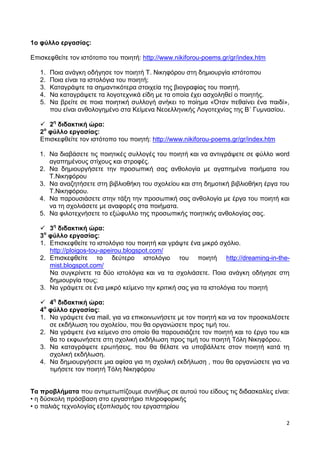 Σενάριο: Γνωριμία με τον ποιητή Τ. Νικηφόρου | PDF