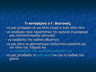"Ο δημοτικός κήπος του Ταξιμιού» | PPT