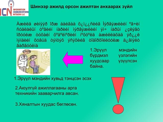 хөдөлмөрийн аюулгүй ажиллагааны дүрэм Ppt