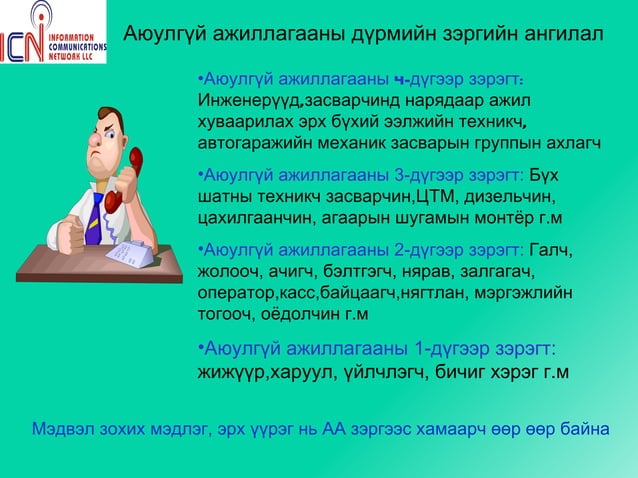 хөдөлмөрийн аюулгүй ажиллагааны дүрэм Ppt
