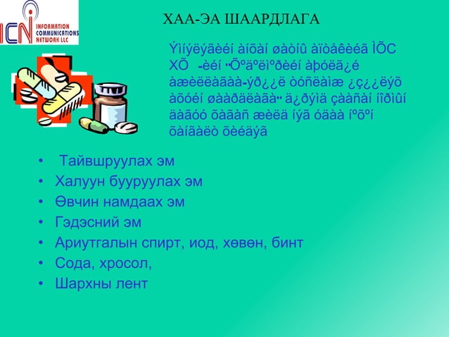 хөдөлмөрийн аюулгүй ажиллагааны дүрэм Ppt