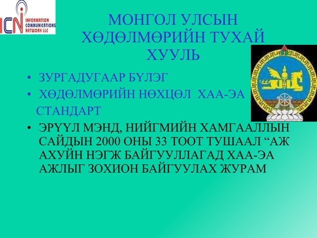 хөдөлмөрийн аюулгүй ажиллагааны дүрэм Ppt