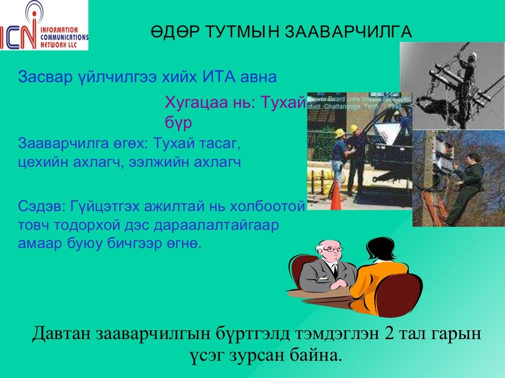 хөдөлмөрийн аюулгүй ажиллагааны дүрэм