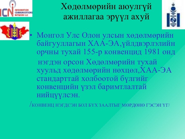 хөдөлмөрийн аюулгүй ажиллагааны дүрэм