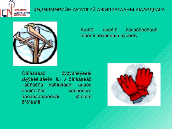 хөдөлмөрийн аюулгүй ажиллагааны дүрэм