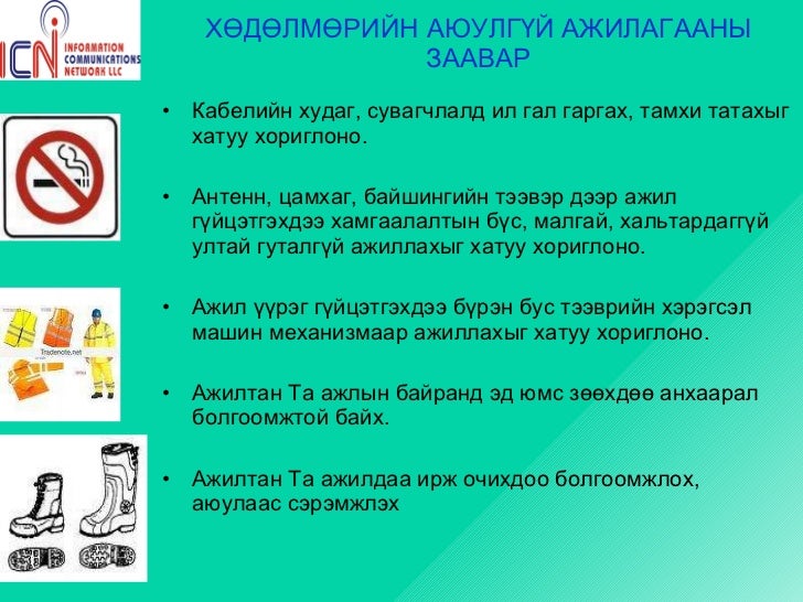 хөдөлмөрийн аюулгүй ажиллагааны дүрэм
