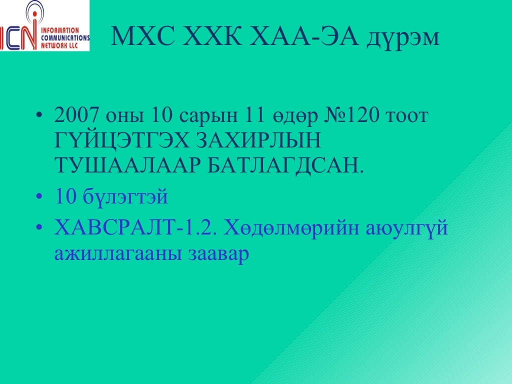 хөдөлмөрийн аюулгүй ажиллагааны дүрэм