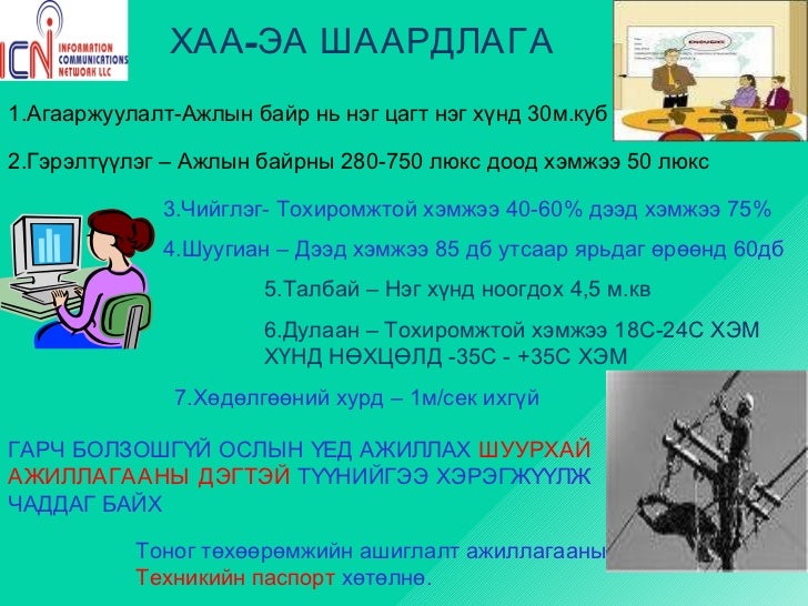 хөдөлмөрийн аюулгүй ажиллагааны дүрэм