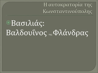 φραγκοκρατία | PPT