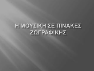 Η ΜΟΥΣΙΚΗ ΣΕ ΠΙΝΑΚΕΣ ΖΩΓΡΑΦΙΚΗΣ | PPT